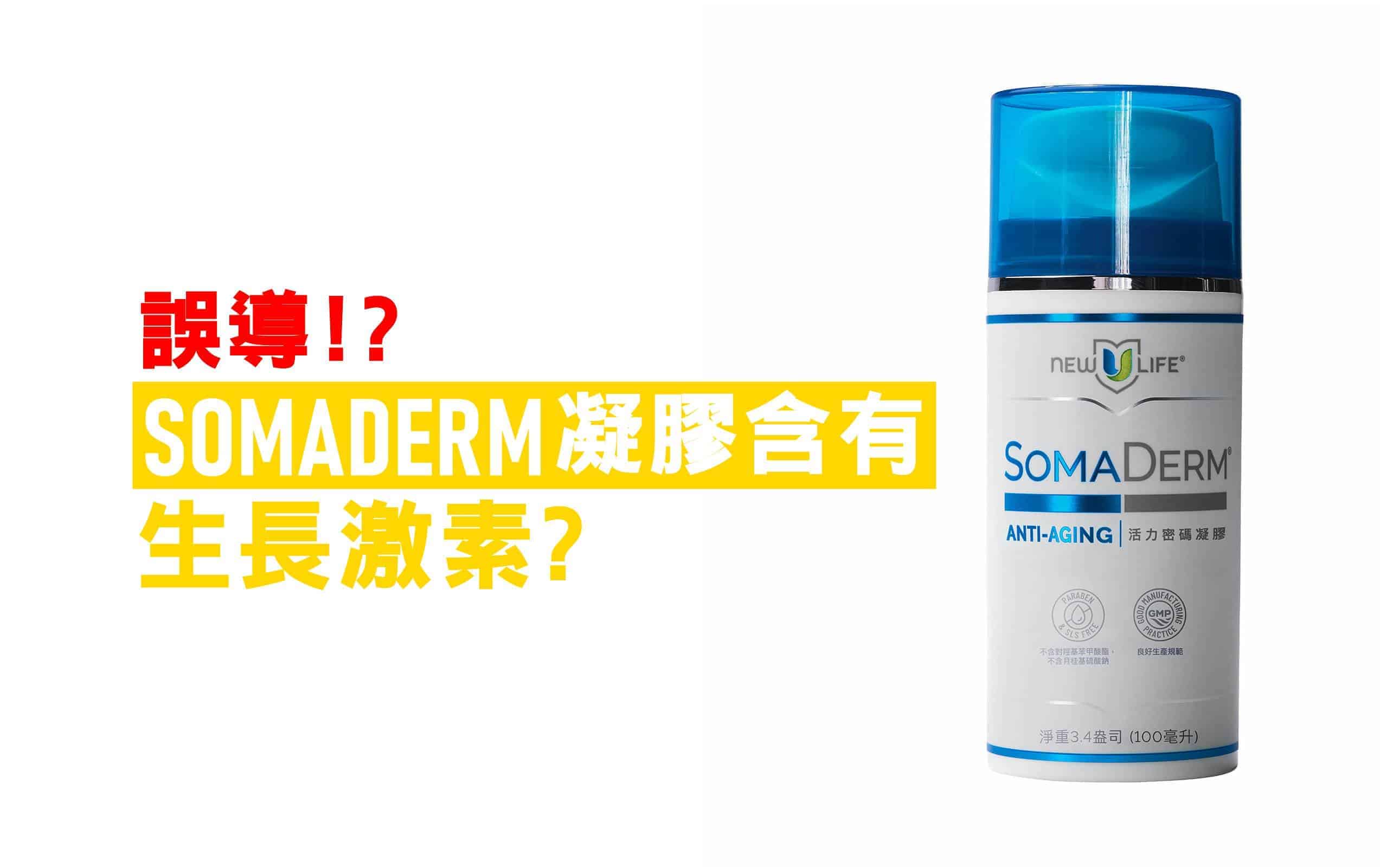 生長激素凝膠 揭密 New U Life新生命 SOMADERM 不為人知的一面