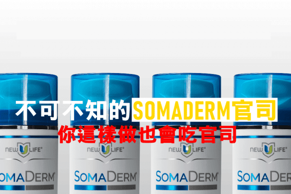 生長激素凝膠 揭密 New U Life新生命 SOMADERM 不為人知的一面