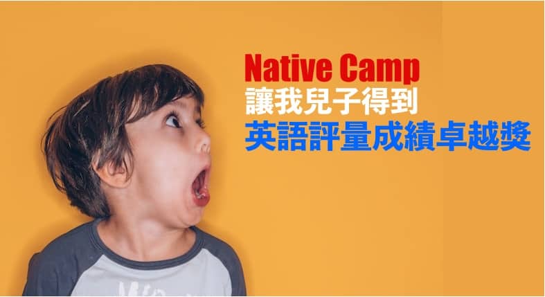 Native Camp評價 NC讓我兒子得到英語評量成績卓越獎